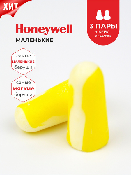 Беруши для сна (для небольших слуховых проходов) Honeywell 33дБ, 3 пары ...