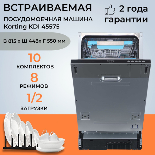 Встраиваемая посудомоечная машина Korting KDI 45575, серебристый купить ...