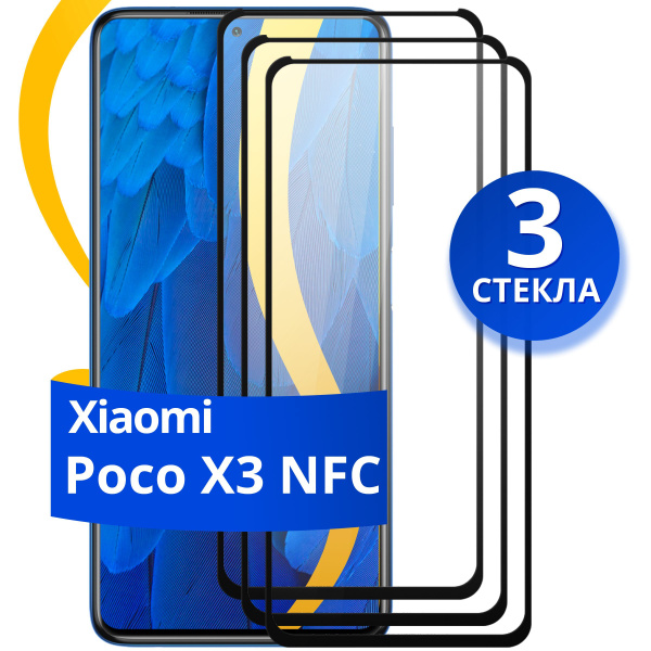 Комплект из 3 шт. Защитное 3D стекло для Xiaomi Poco X3 NFC, Xiaomi 12T ...