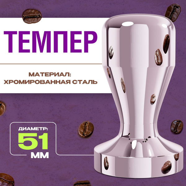 Темпер для кофе 51 мм / Пресс для кофе ручной - купить с доставкой по ...