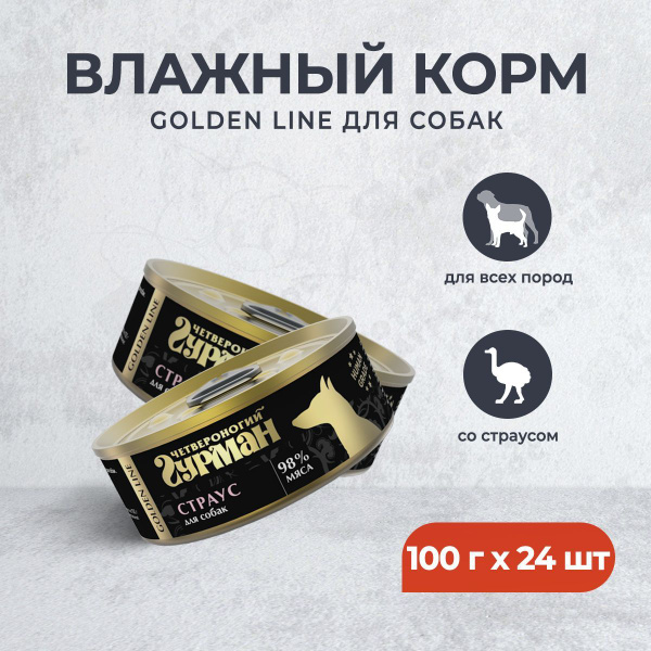 Четвероногий гурман Golden line влажный корм для взрослых собак со ...