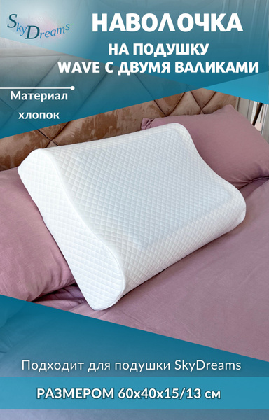 SkyDreams Наволочка на ортопедическую подушку WAVE с двумя валиками ...