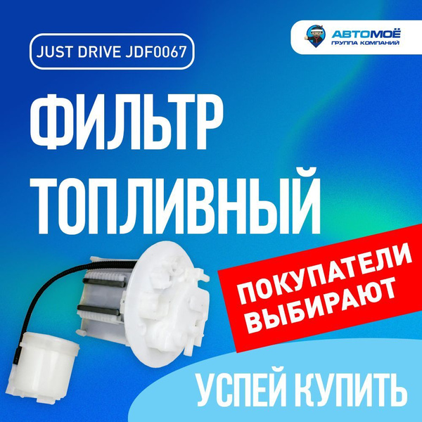 Фильтр топливный JDF0067 JUST DRIVE для Toyota Auris, Corolla / для ...
