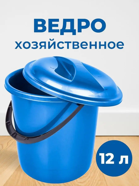 Ведро с крышкой (индиго, круглое, 12 л), 29х31х34,5 см - купить по ...