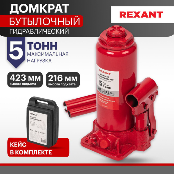 Домкрат гидравлический бутылочный автомобильный 5т в кейсе Rexant ...