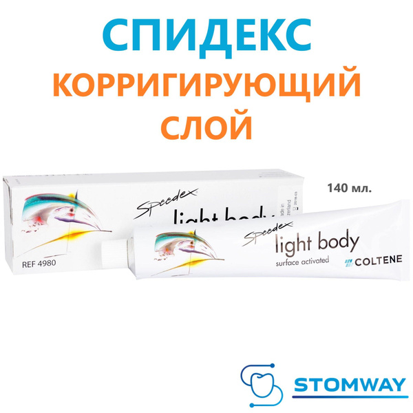 Speedex Light Body корригирующий слой (140мл.) Спидекс коррекция ...