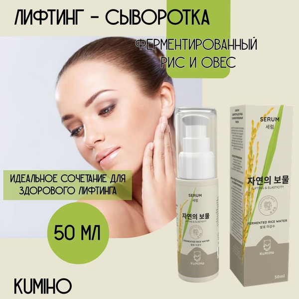 Лифтинг сыворотка для лица KuMiHo с ферментированным рисом - купить с ...