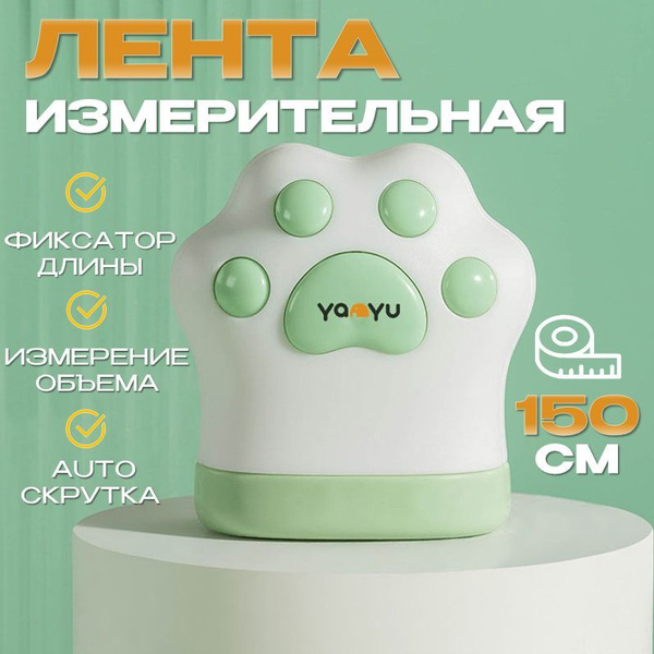 Сантиметровая лента зеленая 150 см, рулетка для измерения объёмов тела ...