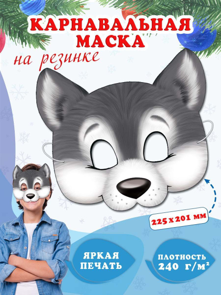 Маска карнавальная для детей начальной школы и детского сада "Волк ...