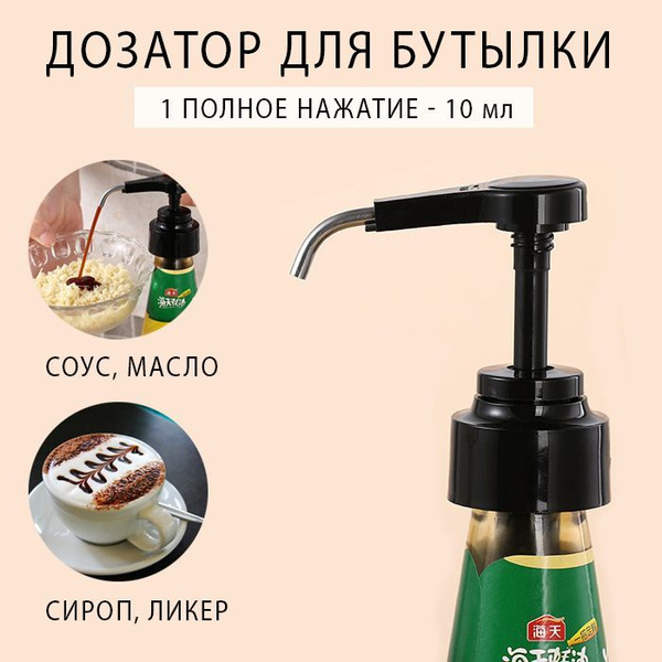 Помпа, дозатор для сиропа, диспенсер для напитков, насадка на бутылку,1 ...