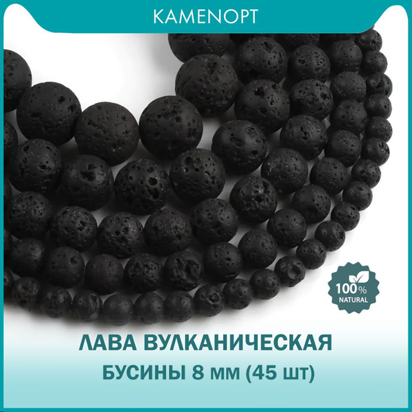 Лава бусины шарик 8 мм, 38-40 см/нить, около 45 шт, цвет: Черный ...