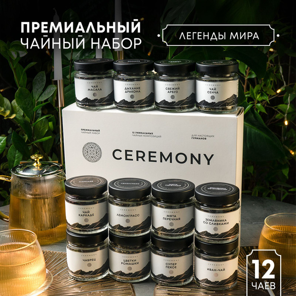 Набор Чая Подарочный Премиум "Легенды Мира" 12 вкусов Ceremony Чай ...
