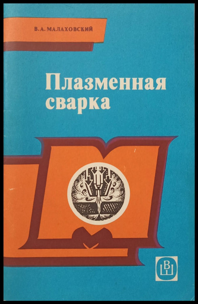 Плазменная сварка - купить с доставкой по выгодным ценам в интернет ...