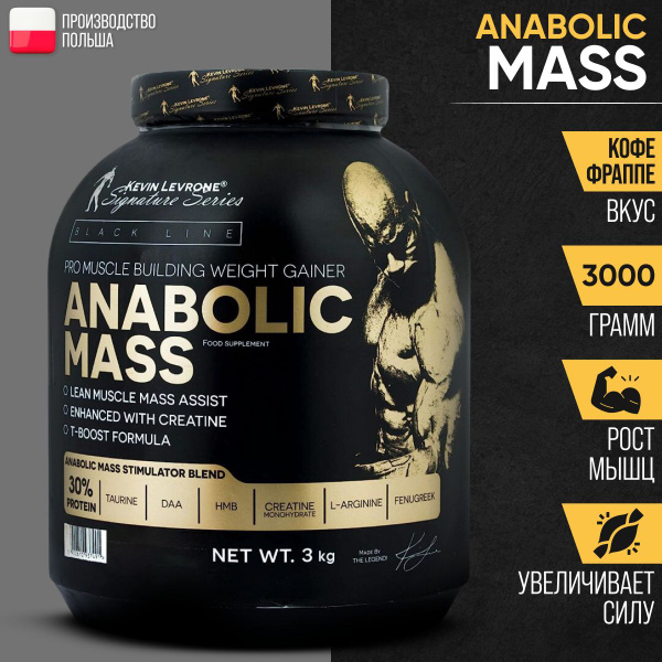 Гейнер LEVRONE Anabolic Mass 3 кг (Кофе Фраппе) Для набора мышечной массы купить на OZON по ...