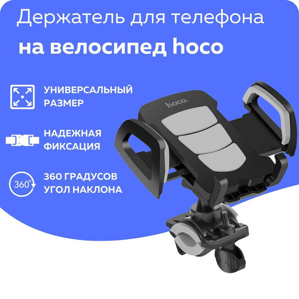 Держатель для телефона на велосипед hoco CA14, черный - купить с ...