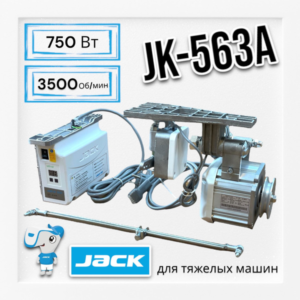Сервомотор JACK-563A/ для промышленной швейной машины/ для тяжелых ...