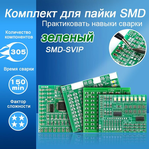 Набор для пайки SMD из четырех частей. Практическая доска для обучения ...