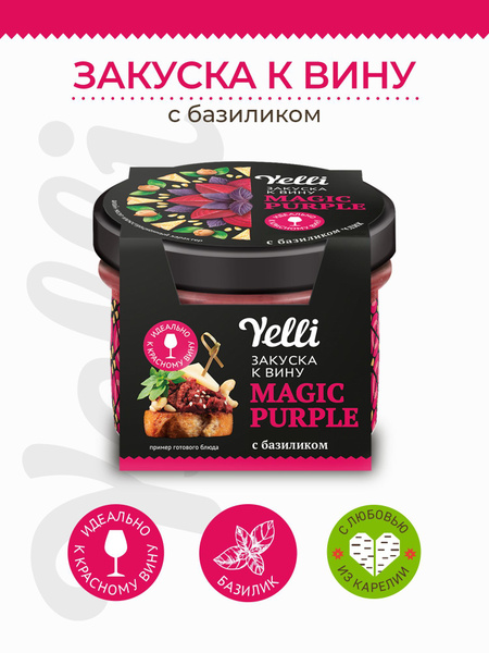 Брускетта. Закуска к вину Magic purple с базиликом Yelli 100г - купить ...