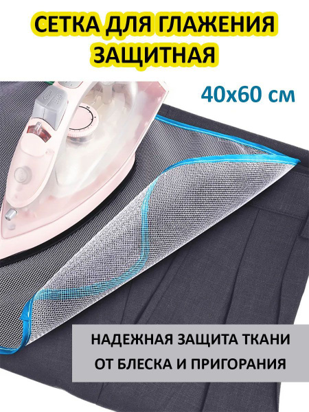 Сетка марля для глажки утюгом белья, защитная антипригарная ткань ...