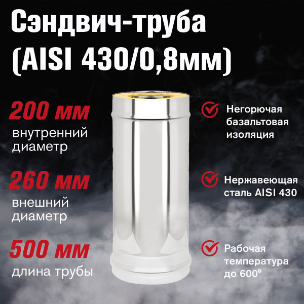 Сэндвич труба для дымохода нержавейканержавейка Aisi 43008мм
