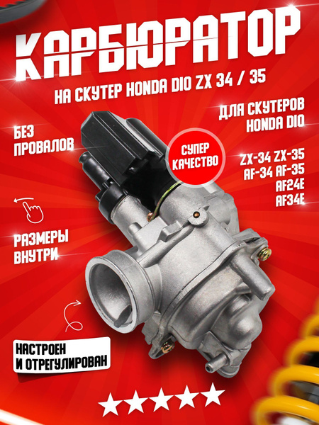 Карбюратор на японский двухтактный скутер, мопед Хонда Дио, Honda Dio ...