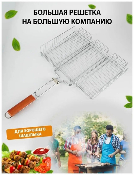 Решетка - гриль (44х34) / Решетка для шашлыка, барбекю, мангала, мяса ...