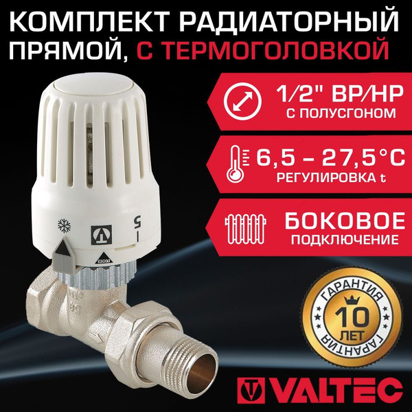 Комплект терморегулирующий прямой 1/2" ВР-НР VALTEC для подключения ...