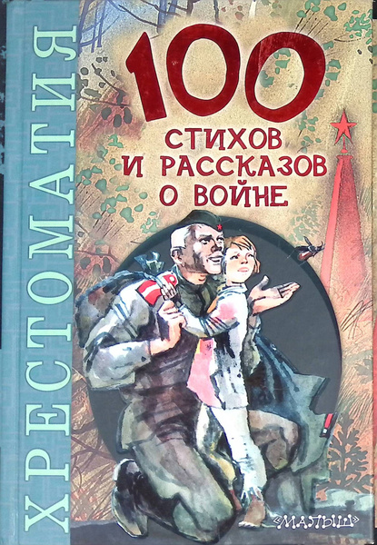 100 стихов и рассказов о войне - купить с доставкой по выгодным ценам в ...