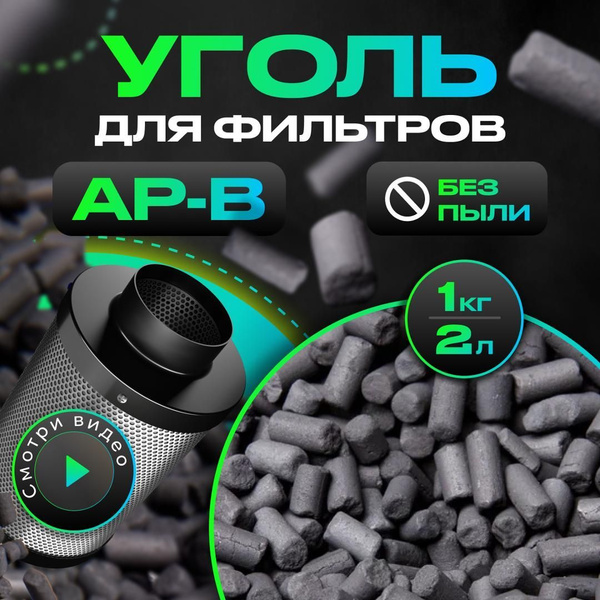 Уголь активированный, гранулированный, АР-B 1кг(2л), для наполнения ...