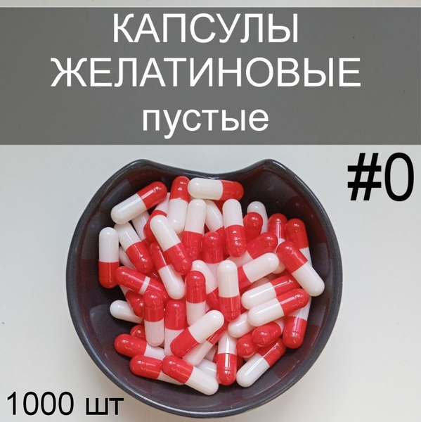 Капсулы желатиновые пустые размер #0, 1000 штук - купить по выгодной ...