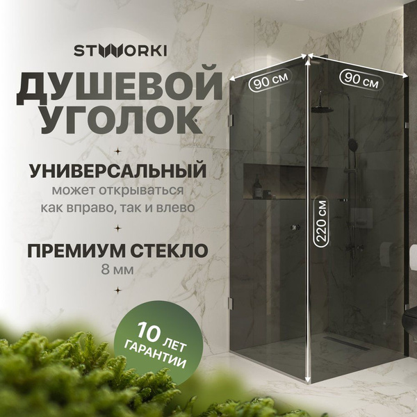 Душевой уголок STWORKI Орхус без поддона, стеклянный, 90x90, с распашными дверями, квадратный ...