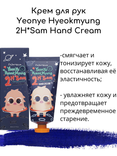 Elizavecca Крем для рук Yeonye Hyeokmyung 2H*Sam Hand Cream, 80мл ...
