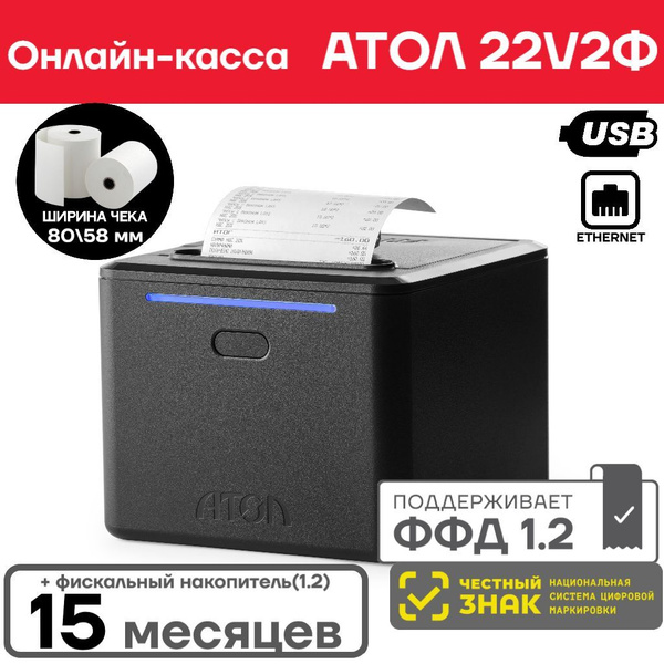 Онлайн-касса АТОЛ 22 V 2Ф + Фискальный Накопитель (1.2) на 15 месяцев ...