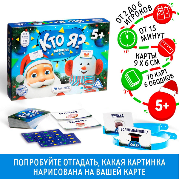 Новогодняя настольная игра на угадывание слов ЛАС ИГРАС "Кто Я?", с ...