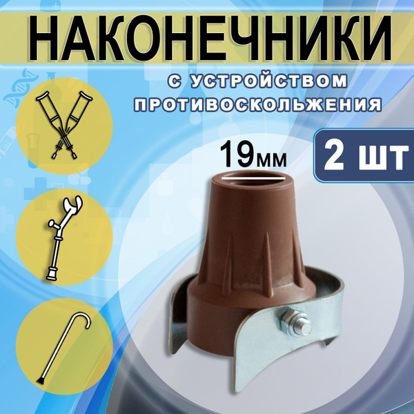 Насадка наконечник на трости и костыли с УПС, зимняя насадка на трость ...