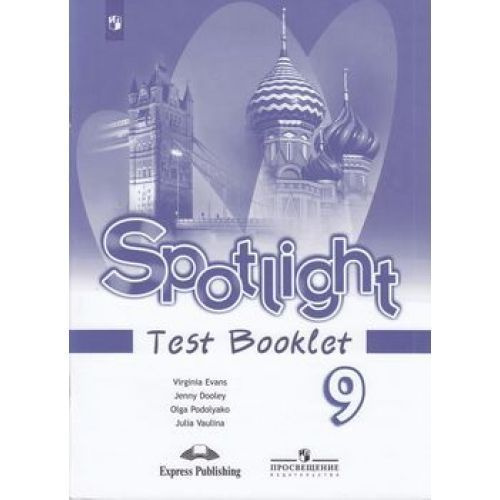 Английский в фокусе 9 класс. Test Booklet | Ваулина Юлия - купить с ...