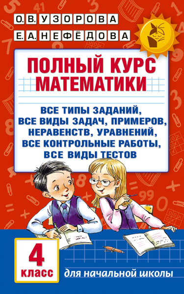Полный курс математики 4 класс купить с доставкой по выгодным ценам