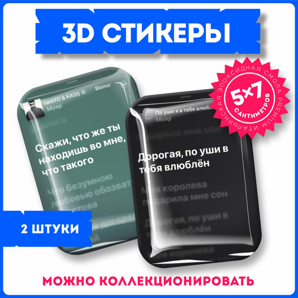 Наклейки на телефон 3д стикеры реп цитаты мияги miyagi спотифай spotify ...