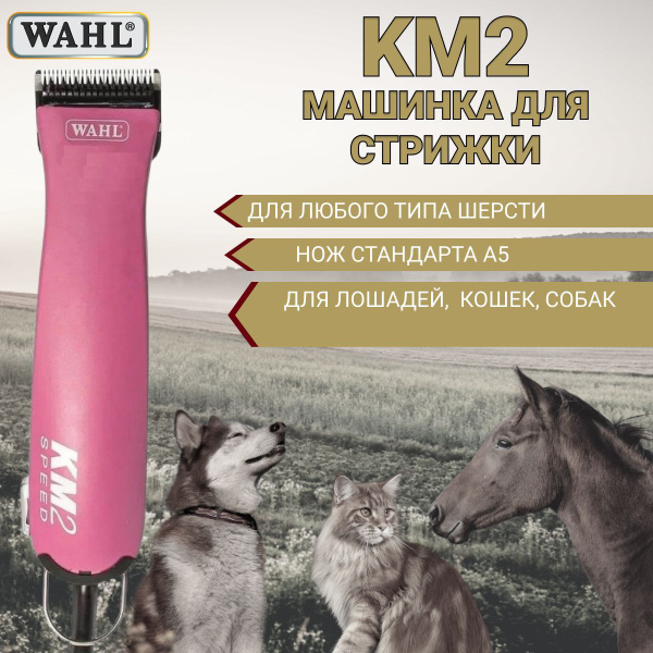 Машинка для стрижки животных Wahl 1247-0479 KM2, розовая - купить с ...