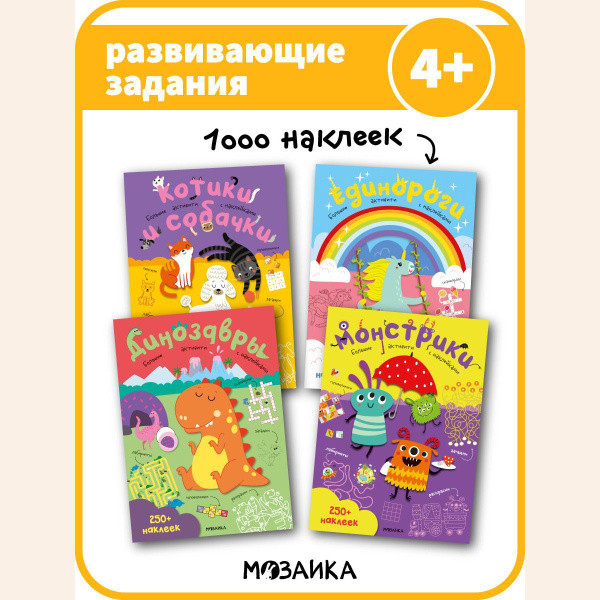Большие книги активити с развивающими наклейками и заданиями для детей ...