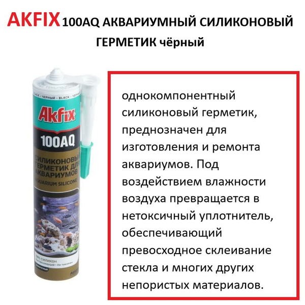 Силиконовый герметик для аквариумов черный Akfix 100AQ 280 мл купить на OZON по низкой цене ...