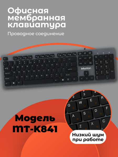 Проводная ультратонкая клавиатура MeeTion, USB, 1.5 м, мембранная, латиница/кириллица (MT-K841 ...