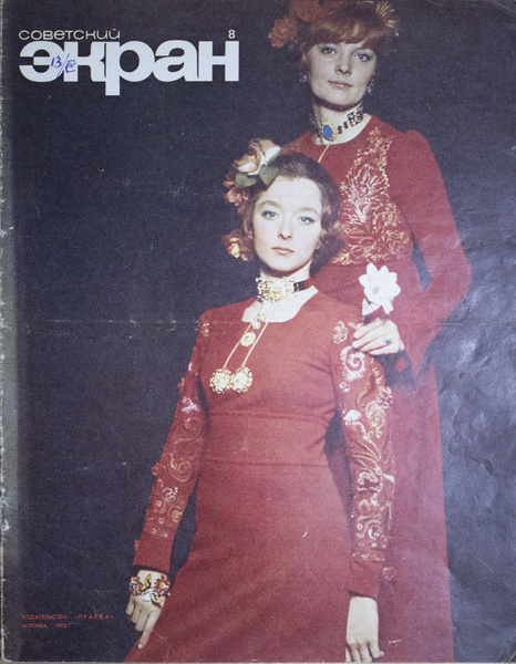 Журнал "Советский экран". № 8, апрель 1972 - купить с доставкой по выгодным ценам в интернет ...