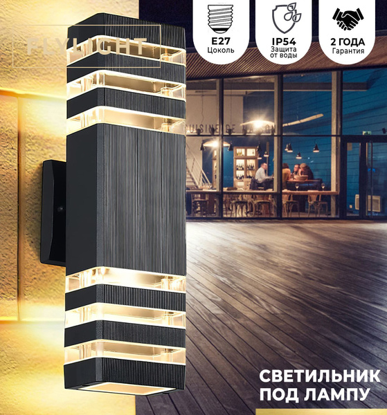 Уличный светильник FLYLIGHT Светильник уличный фасадный настенный ...