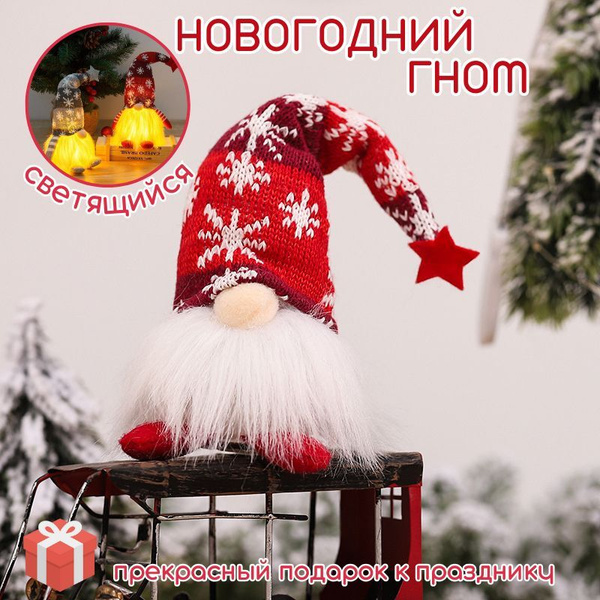 Гном красный светящийся новогодний - купить по выгодной цене в интернет ...