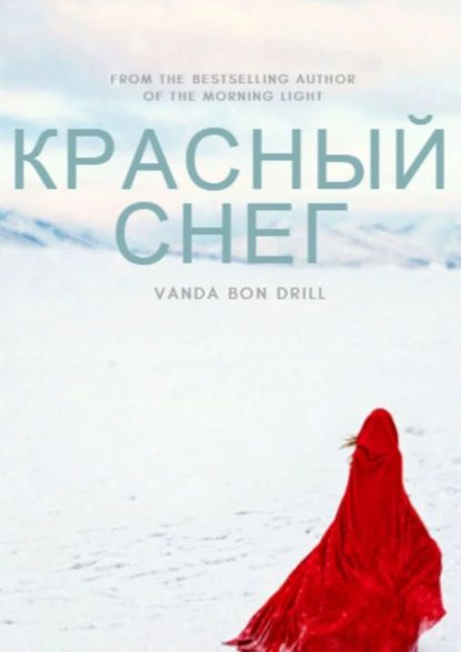 Красный снег | Bon-Drill Vanda | Электронная книга - купить с доставкой ...