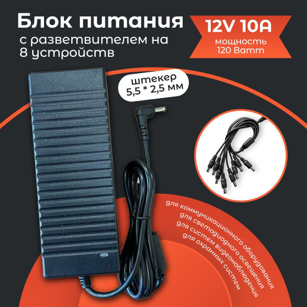 Блок питания 12V 10A для камер видеонаблюдения с разветвителем на 8 ...