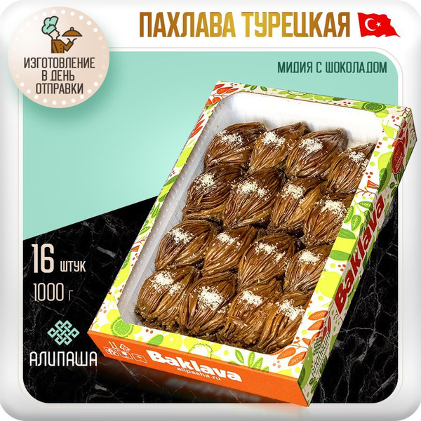 Пахлава Турецкая Баклава Мидия Шоколадная Восточные Сладости (16 шт ...