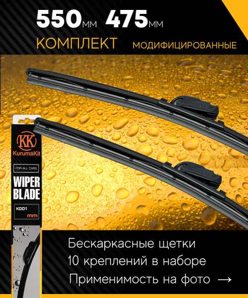 Комплект бескаркасных щеток стеклоочистителя KurumaKit 5651009 ...