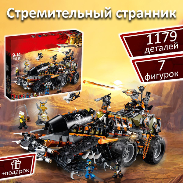 Конструктор Ниндзяго Стремительный странник, 1179 деталей, Ninjago ...
